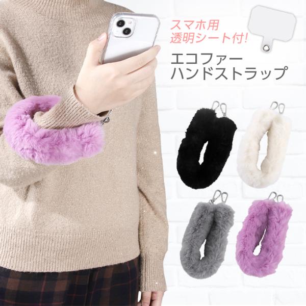 ■対応端末: 各種スマートフォン■素材: ポリエステル素材、合成皮革(ポリウレタン素材)、熱可塑性ポリウレタン樹脂、亜鉛合金関連キーワード: ファーストラップ ファー もこもこ フワフワ エコファー ふわふわ モコモコ 冬小物 しっぽ ポン...