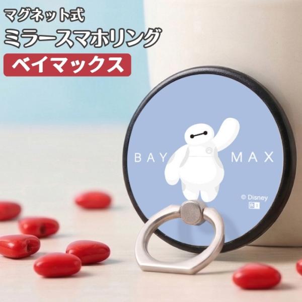■対応端末: 各種スマートフォン ■カラー: ベイマックス_ふわふわブルー ■素材: ポリカーボネート、マグネット、合金、アクリル、鉄 関連キーワード: スマホリング ベイマックス マグネット シンプル スマホ リング バンカーリング かわ...