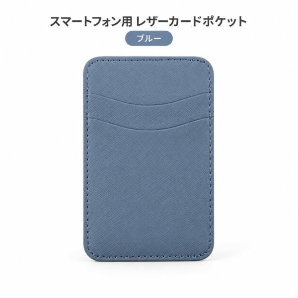 ■カラー: ブルー■素材: カードポケット本体：合成皮革(ポリウレタン素材)、シリコン糊(接着面)粘着補助シート：PET、シリコン糊(接着面)関連キーワード: カードケース カードポケット 背面ポケット カード入れ カード収納 スマホカード...