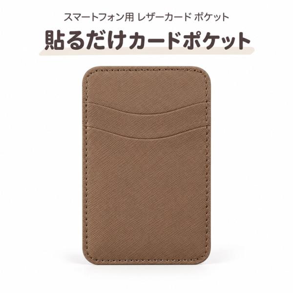 ■カラー: トープ■素材: カードポケット本体：合成皮革(ポリウレタン素材)、シリコン糊(接着面)粘着補助シート：PET、シリコン糊(接着面)関連キーワード: カードケース カードポケット 背面ポケット カード入れ カード収納 スマホカード...