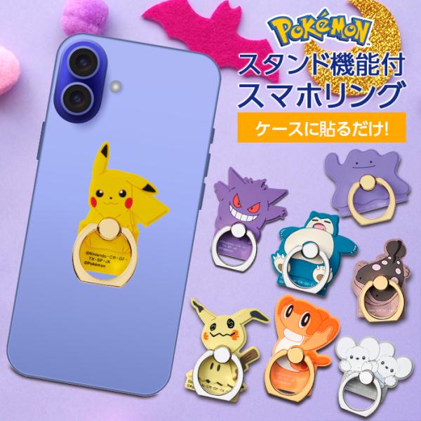 ■対応端末: 各種スマートフォン■カラー: ゴールド / シルバー■素材: 亜鉛合金，ポリ塩化ビニル関連キーワード: スマホリング ピカチュウ ぴかちゅう スマホ リング バンカーリング ポケットモンスター pokemon ポケモン 落下防...