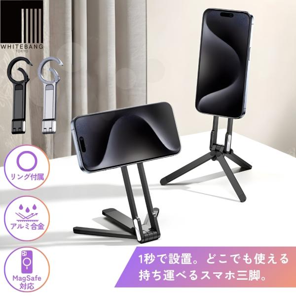 高級感を持ち歩く、1秒吸着のマグネット式3WAYスマホ三脚。旅行・アウトドア・動画視聴・撮影をこれ1台でスマートに。