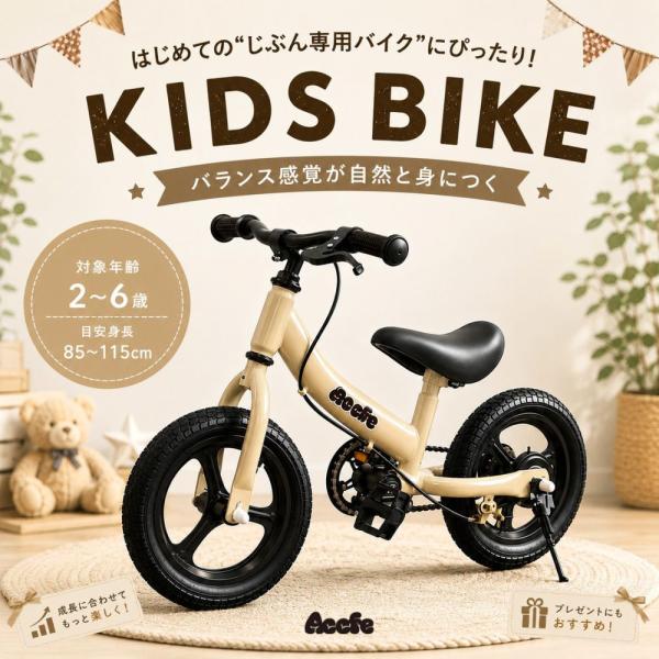 商品名:3WAY キッズバイクカラー：バターベージュ推奨年齢：2歳6ヶ月〜5歳適用身長：90cm〜105cm耐荷重：約70Kgタイヤサイズ：12インチ本体重量：キックバイクモード【約6.3Kg】<br>自転車モード【約7.5kg...