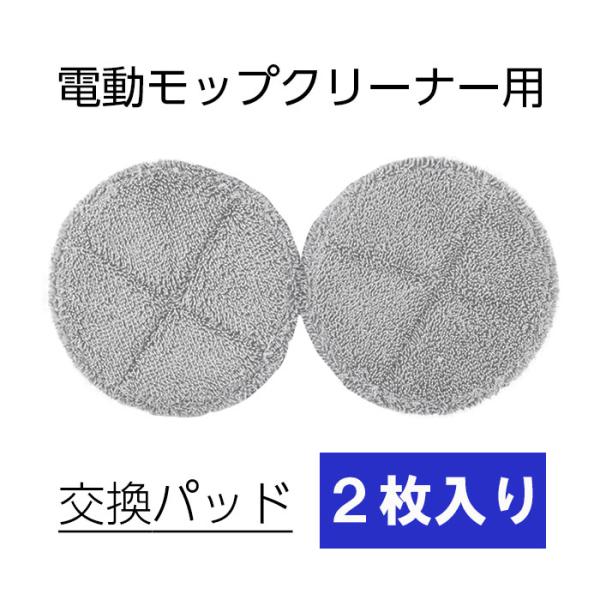 【商品説明】■マジックテープで装着するタイプの替えパッド■サイズ：直径約16cm■２枚入り※当店で販売しているの電動モップクリーナー用の替えパッド２枚です。他社製品にも取り付け可能かとは思いますが、サイズや装着面などお確かめのうえご購入をお...