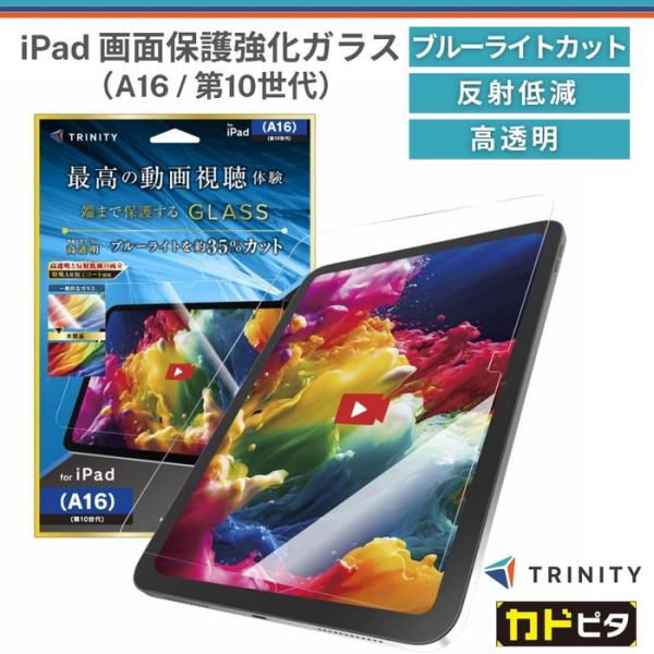 ■対応端末: iPad (A16) 11インチ 第11世代 ■カラー: 透明 ■素材: ガラス 関連キーワード: iPad A16 第10世代 ガラスフィルム フィルム ブルーライト低減 ブルーライトカット 黄色くない 全面フィルム フルカ...