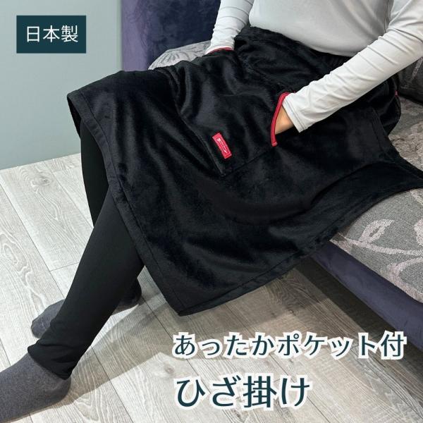 【企画デザイン】 ホワイトビューティー株式会社【名称】ひざ掛け 【あったかポケット付】【規格】縦52cm 横84cm 200g【素材】シャインボア ブラック（ポリエステル100％）【目的 足の防寒 足冷え対策 冷え防止 寒さ対策 腰の防寒 ...