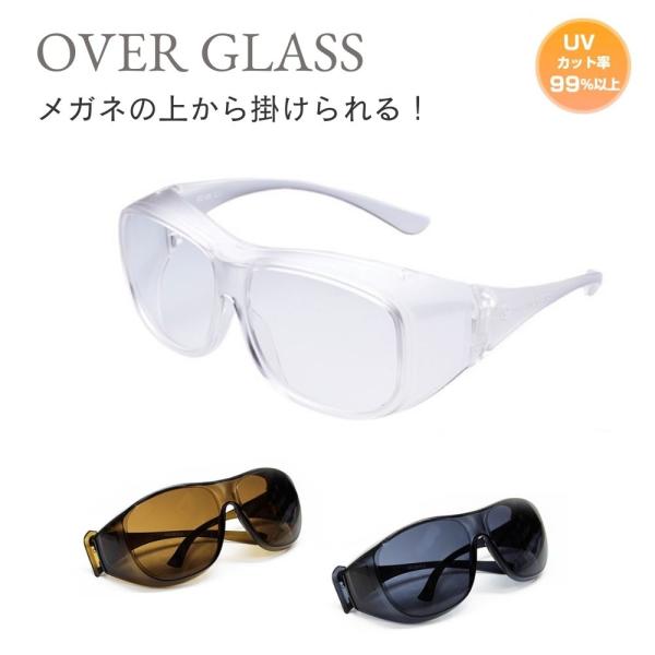 　メガネの上から着用可能で、ＵＶカット率９９％！ 花粉の侵入も防ぐ！オーバーグラス【販売元】ホワイトビューティー株式会社【製造元】エリカオプチカル 実用新案取得【名称】オーバーグラス オーバーサングラス めがねの上からかけるめがね　【性能】...