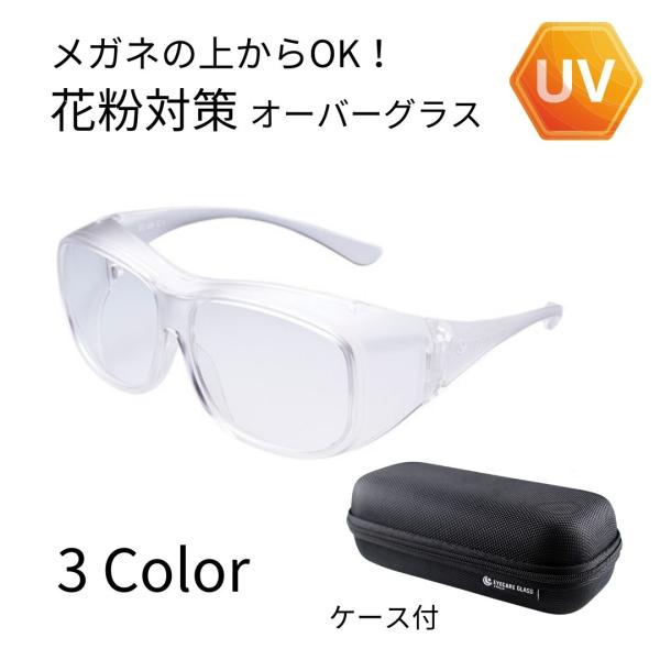メガネの上から着用可能で、ＵＶカット率９９％！ 花粉の侵入も防ぐ！オーバーグラス【販売元】ホワイトビューティー株式会社【製造元】エリカオプチカル 実用新案取得【名称】オーバーグラス オーバーサングラス めがねの上からかけるめがね　【性能】・...
