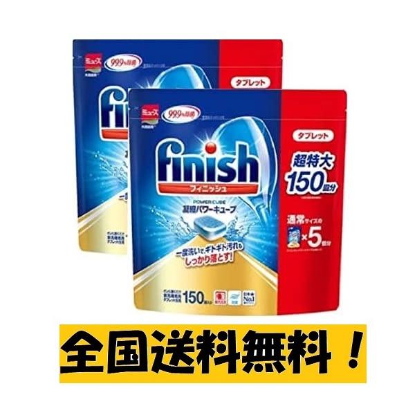 【超特大150回分】×2個●ポンと置くだけ食洗機専用タブレット洗剤●一度洗いでギトギト汚れもしっかり落とす！●99.9％除菌内容量：750g(5g×150個)×2個【使用前の確認】グラタンの焼きつき、茶碗蒸し、口紅汚れなどの頑固な汚れはあら...