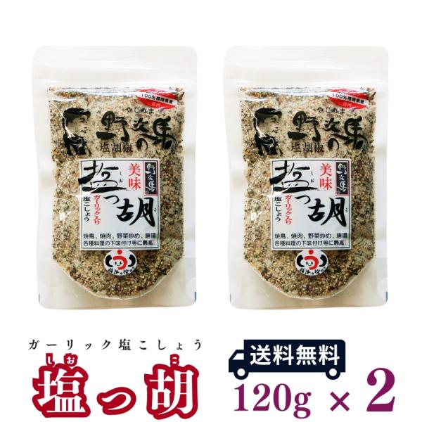 ★塩っ胡(しおっこ)　袋入り [120g×2個セット]一度使えば手放せなくなるガーリック入り塩コショウです。焼鳥・焼肉・野菜炒め・唐揚・バーベキュー・チャーハン・サラダなど各種料理の味付けに。特に鶏肉、豚肉との相性抜群！ふりかけるだけでいつ...