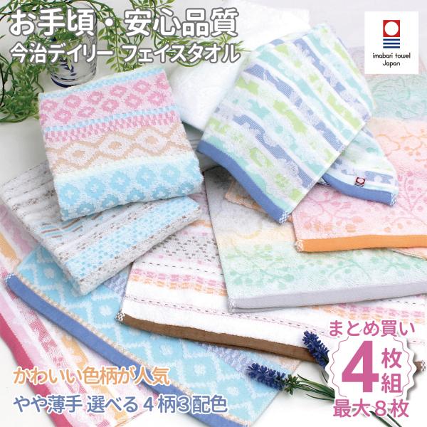 タオル フェイスタオル 今治タオル まとめ買い セット デイリー 柄 かわいい 中厚手 トイレ 洗面 キッチン 安い 4枚 5枚 6枚 7枚 8枚 キャンプ オルテガ ノーブル メリスお手頃価格の今治ブランドタオルを4枚セットでお届けします...