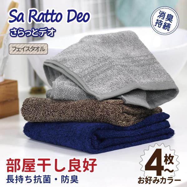 タオル フェイスタオル まとめ買い セット 抗菌防臭 抗菌 防臭 臭わない 吸水 さらさら トイレ 洗面 キッチン 部屋干し デイリー 長持ち 4枚 さらっとデオテイジンの抗菌防臭糸「サンクローネ」を使用したタオルです。部屋干し臭などの原因...
