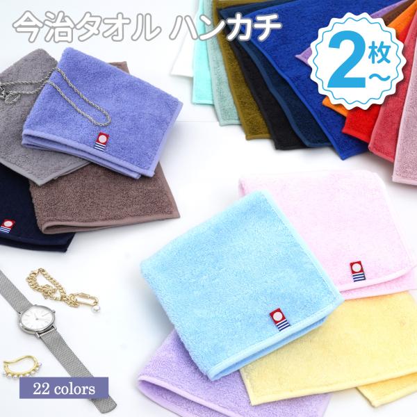 タオル タオルハンカチ ハンカチ 今治タオル まとめ買い 柔らかい 吸水 速乾 シンプル 無地 女性 男性 ギフト 2枚 3枚 4枚 5枚 リカーモRICAMOハンカチは、ベーシックな無地のカラーハンカチです。しっかりとしたパイルが生み出す...