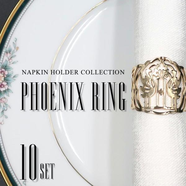 鳳凰をモチーフにしたトラディショナルなゴールドナプキンホルダー、それがフェニックスリングです。少しピンクゴールドよりで、とてもエレガントで華やかなデザインは、パーティーシーンや特別な日の食卓を一層華やかに演出してくれます。フェニックスリング...