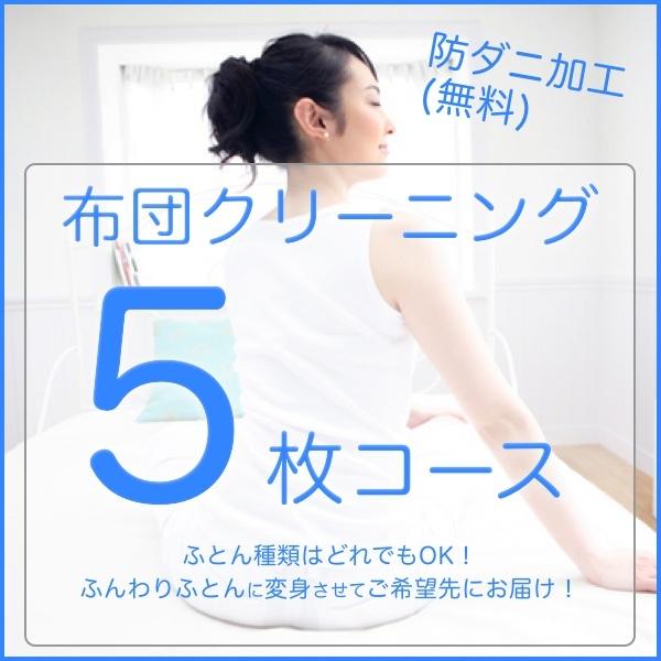 ※北海道・沖縄・離島への販売は行っておりません。ご了承くださいませ。お客様のお布団を、当社が責任を持ってクリーニングさせていただきます。当社工場には、お布団専用の洗浄機械があり、汚れの落ちはもちろん仕上がりにも自信があります。シミ、スレ、破...