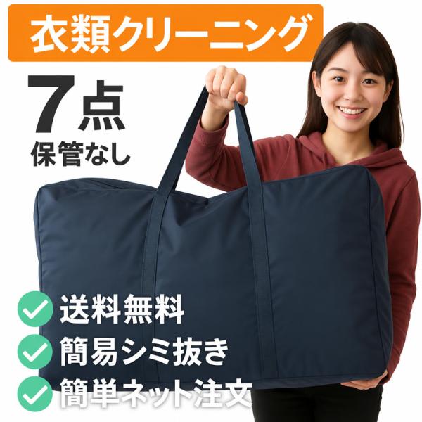 ●現在の納期工場到着日より10〜20営業日前後で発送いたします。●キットについてキットの発送は注文内容により宅配便(佐川急便）またはメール便になります。●特殊品について※革製品 着物などの特殊品は除きます。●点数超過について※衣類の数が超過...
