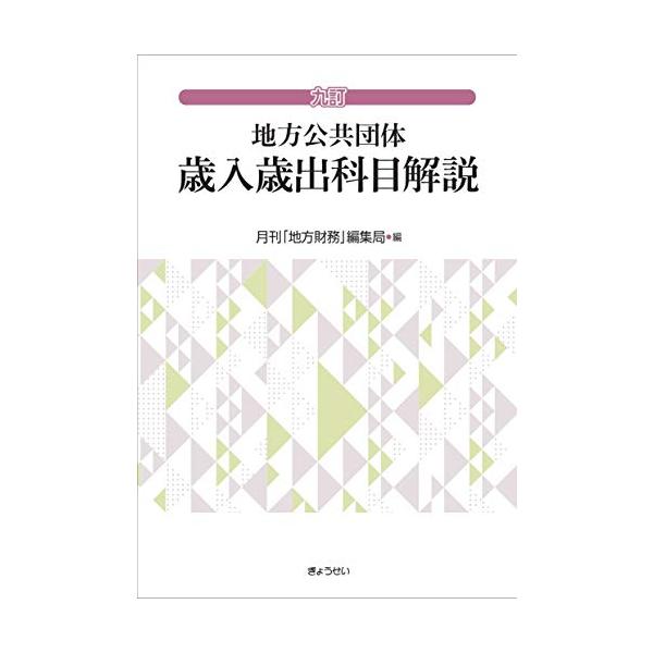 予算執行科目である歳入科目・歳出科目について、適正と判断される各科目の分類を詳説。 「款」「項」「目」「節」の適切な分類が身につく!  前回版からの変更点 ・令和2年4月1日に施行された地方自治法施行規則の一部改正において廃止された歳入歳出...