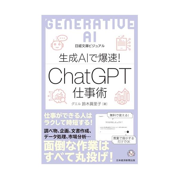 【内容紹介】  ●仕事ができる人はラクして時短する！  ●面倒な仕事はすべてAIに丸投げ！  ●毎日の仕事で役立つプロンプト例が満載！  　ChatGPT（チャットジーピーティー）は、チャット（会話）をする感覚で質問をしたり要望を伝えたりす...