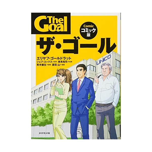 国内シリーズ125万部突破  全世界1000万人が読んだ世界的ベストセラー『ザ・ゴール』のエッセンスがスッキリわかるコミック版  ジェフ・ベゾスが経営陣たちと読んできた伝説の名著 ビジネスの基本である「生産的」とは何を意味するのかおもしろく...