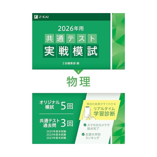 b)◎オリジナル模試５回と過去問の演習で総仕上げ！ ◎最新の出題内容をふまえた多様な出題形式で、十分な実戦演習を！ ◎復習に役立つ丁寧な解答解説 ◎スマホで自動採点、ランキングもわかる！  Ｚ会オリジナル模試（5回分）に加え、2023~20...