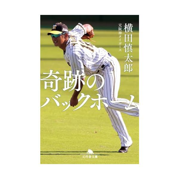 新章「2度目の闘病」と、鳥谷敬氏による「解説」を新たに収録。 絶望に立ち向かう姿に誰もが涙した、感動の実話  「横田、野球の神様って、本当にいるんだな」 ――鳥谷 敬 (元阪神タイガース)  「横田、センターに入れ! 」 1096日ぶりの出...