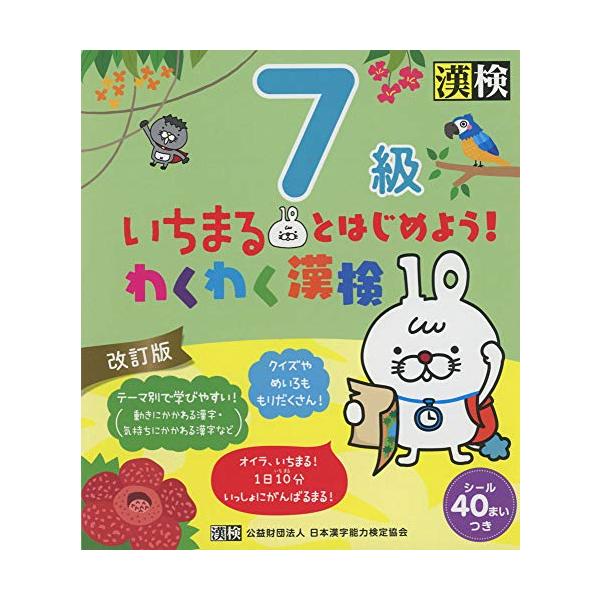 小学校学習指導要領改訂に伴い、リニューアル  初めての漢検受検にピッタリ 漢検公式キャラクター「いちまる」と一緒に、楽しく漢字の学習ができます。  「自然・気象にかかわる漢字」「都道府県の漢字」 など、漢検7級の新出配当漢字をテーマ別に配列...