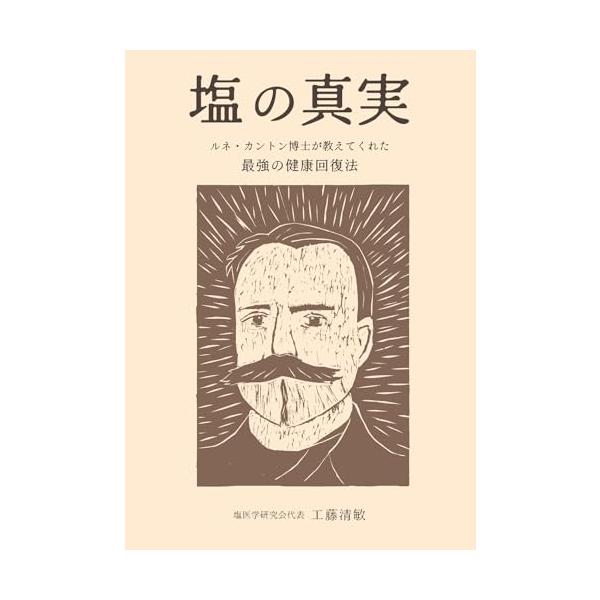 緊急時の点滴は塩だった 延命時の点滴は塩だった 脳や心臓が問題な時は塩の点滴だった 透析液は塩水だった  病院は命が関わる時には増塩しているのに、 なぜ“減塩”なのか。  減塩ではなく、“増塩”にこそ、健康回復の鍵がある！  すべての人に伝...