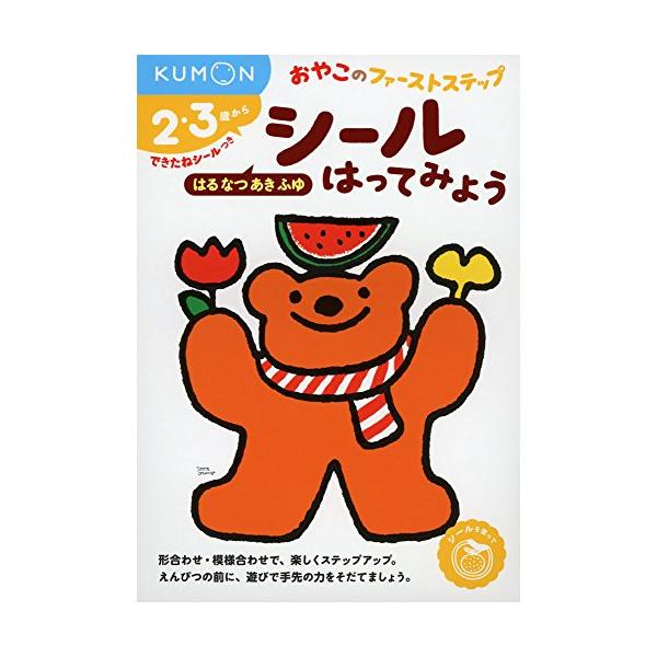 四季の行事を題材にしたシールを楽しくはりながら、手先の運動能力を育みます。 親子でたくさんおはなしや、やりとり遊びをしながら、楽しく進められます。 シール10シートつき。  シールを使った作業がステップアップします  【1】すきなところにシ...