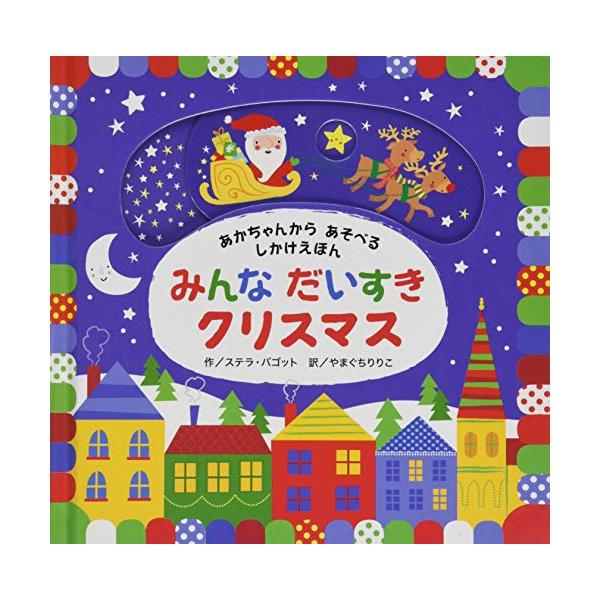 大人気のしかけ絵本！  待ちに待ったクリスマス。  登場する動物たちの様子がスライドする仕掛けで楽しめます。  ツリーの灯りが点滅したり、スケーターが移動したり、サンタさんが現れたり…。  動く絵が子供たちを魅了します。  厚紙でなめらかな...
