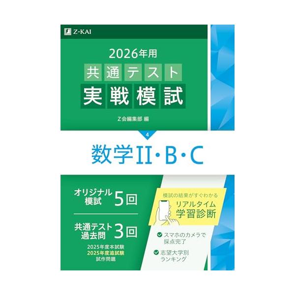 ◎オリジナル模試５回と過去問の演習で総仕上げ！ ◎最新の出題内容をふまえた多様な出題形式で、十分な実戦演習を！ ◎数学が苦手な人も無理なく学習が進められる充実の解答解説 ◎スマホで自動採点、ランキングわかる！  Ｚ会オリジナル模試（5回分）...