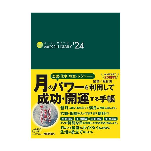 月のパワーを利用して開運しよう。書けば書くほどツキがつく！ 月のパワーを利用して開運しよう。本手帳は、月の満ち欠けと月が運行する星座を記載した見開き１週間タイプのスケジュール帳です。西洋占星術では「新月時に目標を立てると満月時に成就する」と...