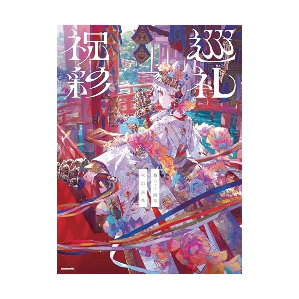 美麗なキャラクターたちが織りなす、藤ちょこの世界を堪能できる  本書は「藤ちょこ」氏が描く繊細で幻想的な世界観を余すところなく楽しむことができる珠玉の一冊です。  可愛らしくも、強いキャラクターたちが生き生きとした表情を見せ、ページをめくる...