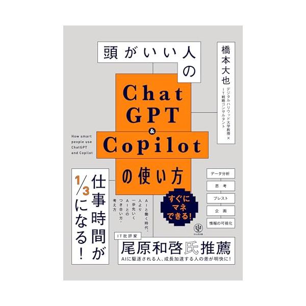 画期的な本ができました！ ◎仕事時間が1/3になる！　◎すぐにマネできる！　◎プロの使い方がわかる！ ★ChatGPT＆Copilotに対応した本　★初心者からプロまで、わかりやすくお伝え  【プロンプト（入力の仕方）について】【企画（アイ...
