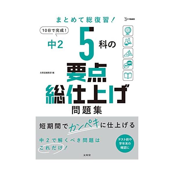 ■中2の重要問題をこれ一冊で■ 各教科10回分の中に中学1年の重要問題を掲載しているので 短期間でもしっかり定着させることができます。 さらに「スピードチェック」 で  重要事項をいつでもチェックすることができます。  ■教科書を徹底分析し...