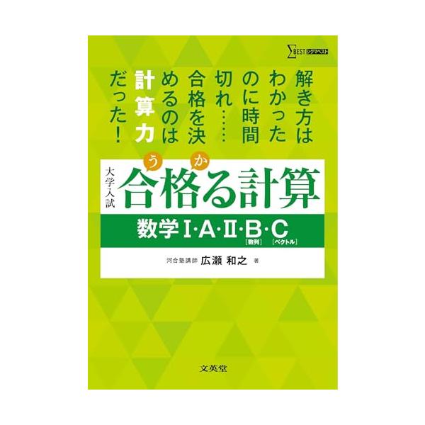 解き方はわかっているのに計算ができない！時間が足りない!!という人に 数学の難問も「正しい計算法」を身につけて素早く確実に解ける！ 【本書のねらい】 本書は、受験生および受験を意識し始めた高校２年生が、受験に向けて計算方法を向上させるための...