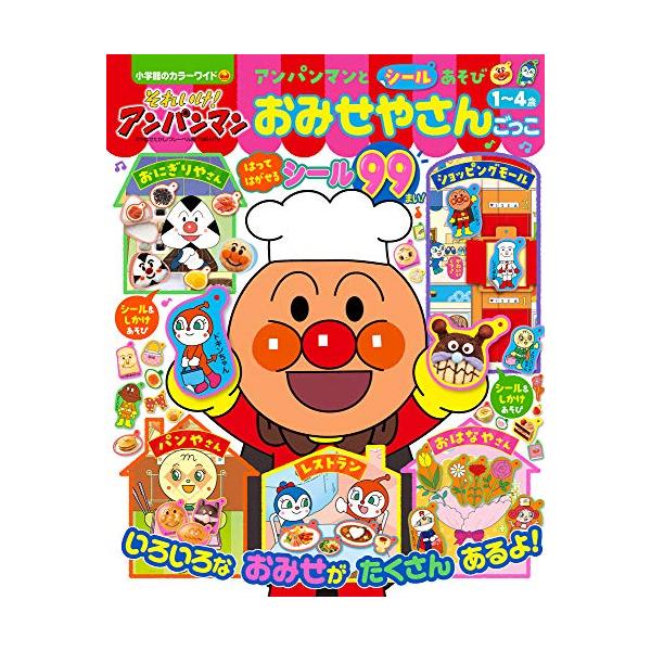 シールいっぱい!アンパンマンの遊べる絵本  3ページ・99枚のはってはがせるたっぷりシールとしかけ遊びで遊べる、アンパンマンファン大満足の1冊。 パンやさん、ケーキやさん、レストラン、お花やさん、本やさん、ラーメンやさんなど、いろいろなお店...