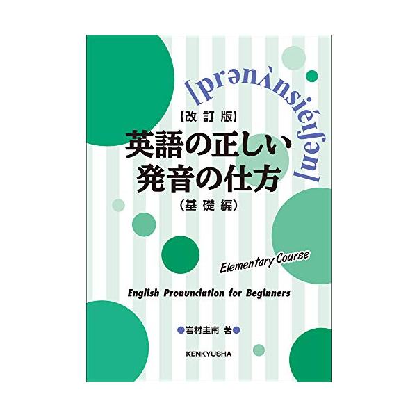 英語の基本的な発音の仕方と、「発音記号」がマスター出来る。  ★英語の基本的な発音の仕方が体得できる。 ★発音記号と発音の関係をしっかり身につけることができる。 ★主要な学習英和辞典の発音記号の表記に準拠。  英語の23母音(二重母音等も含...