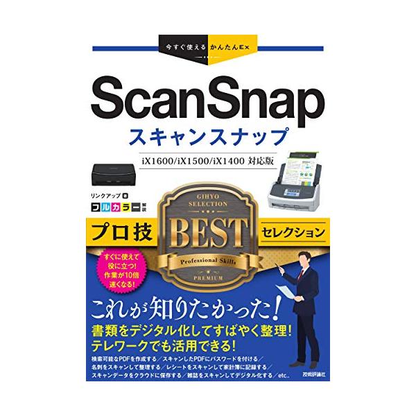 (概要) PFUのドキュメントスキャナ「ScanSnap」の使い方を解説した書籍です。ScanSnapの基本操作やScanSnap Cloudの使い方を通して、書類や名刺の整理、会計や家計簿への活用など、自宅や会社ですぐにできるデジタル整理...