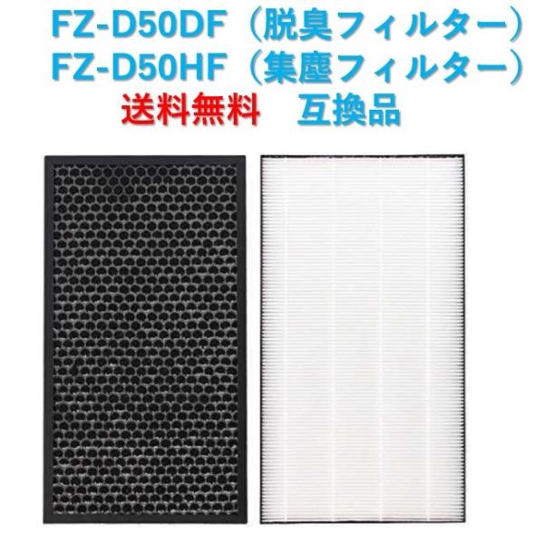 SHARP 集じんフィルター FZ-D50HF 脱臭フィルター FZ-D50DF   互換品【材質】空気清浄機用交換フィルター　互換品■脱臭フィルター ＦＺ−Ｄ５０ＤＦ活性炭の吸着性能を有し、空気浄化、揮発性有機化合物のホルムアルデヒド、料...