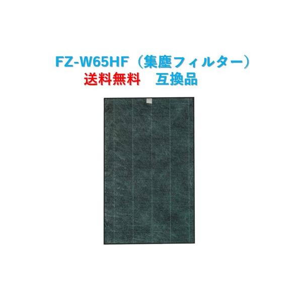 商品仕様対応型番　FZ-W65HF交換目安　1から6年　使用時間や設置場所により交換時期は異なりますHEPAフィルターサイズ　本体サイズH×W×D 400ｍｍ　247ｍｍ　38mm0.3umの微小な粒子を99.97％以上集じんできる静電HE...