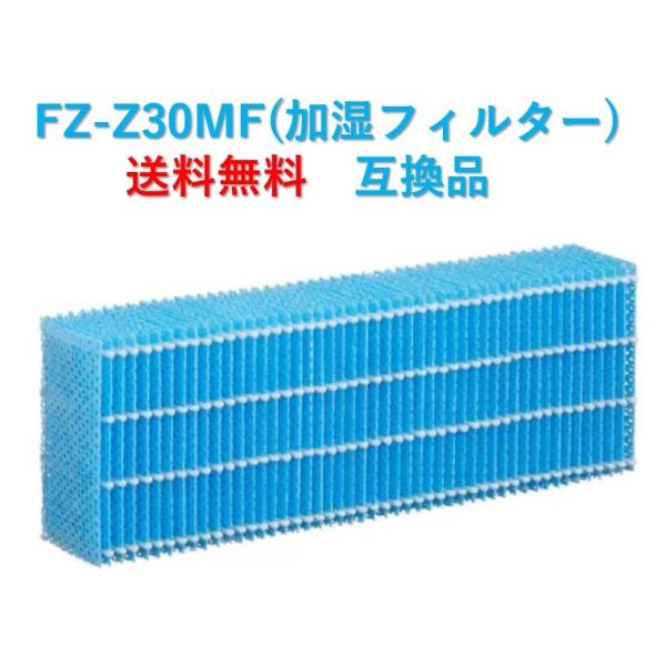 加湿フィルター FZ-Z30MF　FZZ30MF　ＦＺＺ３０ＭＦ　ＦＺ−Ｚ３０ＭＦ(FZ-Y30MFの代替)FZY30MF　ＦＺＹ３０ＭＦ　ＦＺ−Ｙ３０ＭＦ対応機種一覧:KC-30K1-W、KC-30K1-BKC-30K2-B KC-30K...
