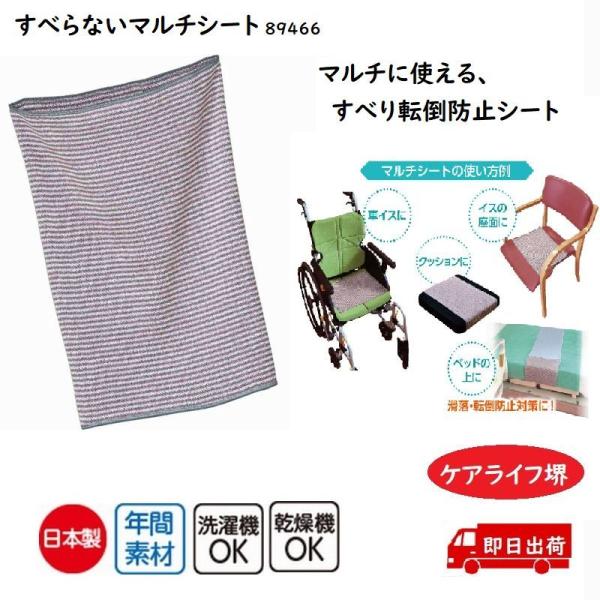 ■すべらないマルチシート 89466 29×40ｃｍマルチに使える、すべり転倒防止シート。送料無料!午前注文で明日お届け! 日本製【組　成】ポリエステル・綿・ポリウレタン 洗濯機ＯＫ 乾燥機OK 　(色サイズ)   29×40ｃｍ　