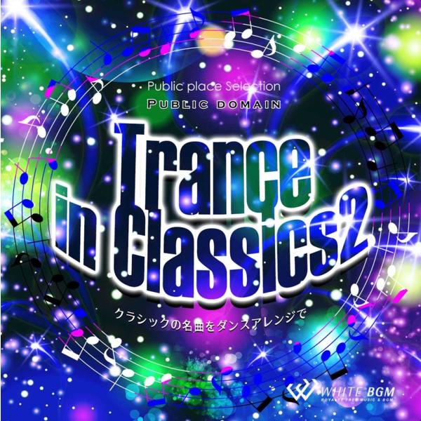 【発売日：2025年08月07日】トランスインクラシック待望の第2弾！ 耳なじみのあるクラシック名曲が、華やかで躍動感あふれるダンスサウンドに進化。軽快なビートと洗練されたアレンジが、空間を明るく華やかに演出し、お客様の気分を高めます。店舗...