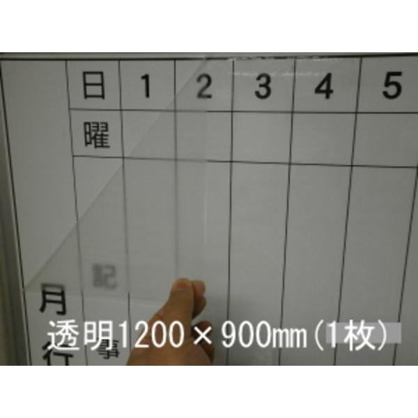 お徳用　ホワイトボードシート【透明】　1200×900mm（１枚入り）このホワイトボードシートは透明です。どこでも貼れて書いて消せる裏面がシールタイプのホワイトボードシートです。シート本体はマグネット（磁石）は付きませんが、貼る相手側がマグ...