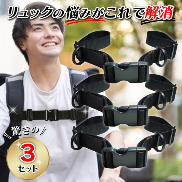 【商品説明】「こんな後付けチェストストラップが欲しかった」を実現しました　・重さで肩や首が凝る　・肩紐が擦れてヒリヒリする　・防災リュックが重すぎて心配　・お気に入りのカバンは交換したくないそんなあなたが欲しかった後付けチェストストラップで...