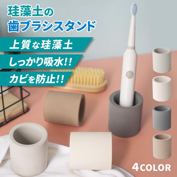 ■珪藻土の歯ブラシスタンド上質な珪藻土でしっかり吸水!！カビを防止!！選べる４カラー■イマジネーションの珪藻土歯ブラシスタンドは・・・大きめの電動歯ブラシにも対応珪藻土だから濡れたまま入れてもOK■珪藻土歯ブラシスタンドの特長・上質な珪藻土...