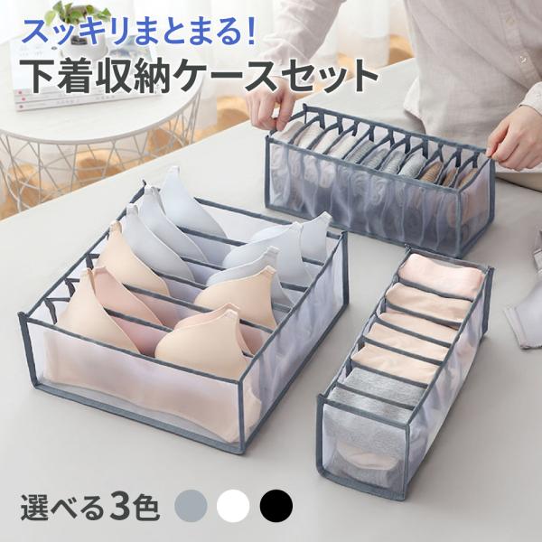 【商品説明】スッキリまとまる！下着収納ケースセット選べる３色（グレー、ブラック、ホワイト）こんなお悩みありませんか・・・？・タンスやクローゼットの中をキチンと整頓したい・いつも欲しい物を探すのに時間がかかる・気付けばキレイに畳んで収納したも...