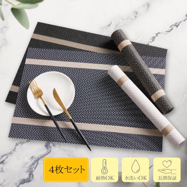 ランチョンマット4枚セット選べる4色、耐熱OK、水洗いOK、長期保証洗練されたデザイン。高級感ある雰囲気でいつものテーブルに華やかさを。素敵なお食事時間を演出します。■COLOR高級感あふれる4色展開ホワイト、ブルー、ブラック、ブラウン■M...