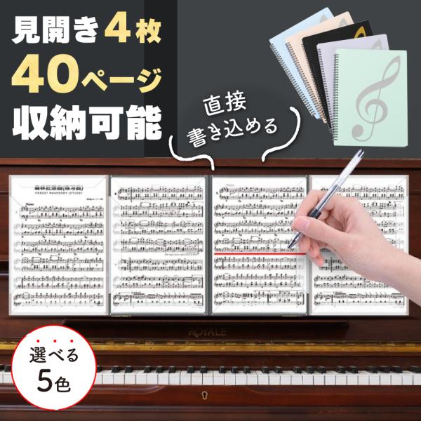 ■ポイント01　しっかり開く見開き４面４ページだからめくる手間が少ない！リングファイルでしっかり開く！■ポイント02　譜面の出し入れが簡単で反射しない譜面は３辺にあるポケットに挟むだけ。直接書き込めるし、光を反射しない！■ポイント03　持ち...