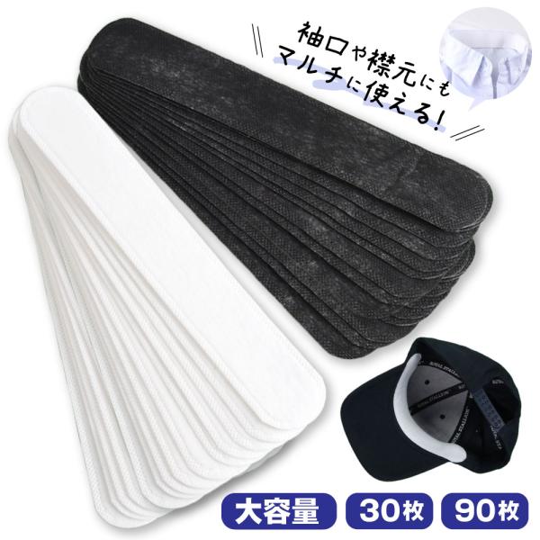 帽子だけじゃない服にも使える！ハットライナー 大容量30枚/60枚袖口や襟元にもマルチに使える♪■今、帽子や服でこんなお悩みありませんか？・汗じみや化粧汚れでお気に入りが台無し・・・・帽子を洗濯するのは大変・・・・汗対策グッズは意外と高い・...